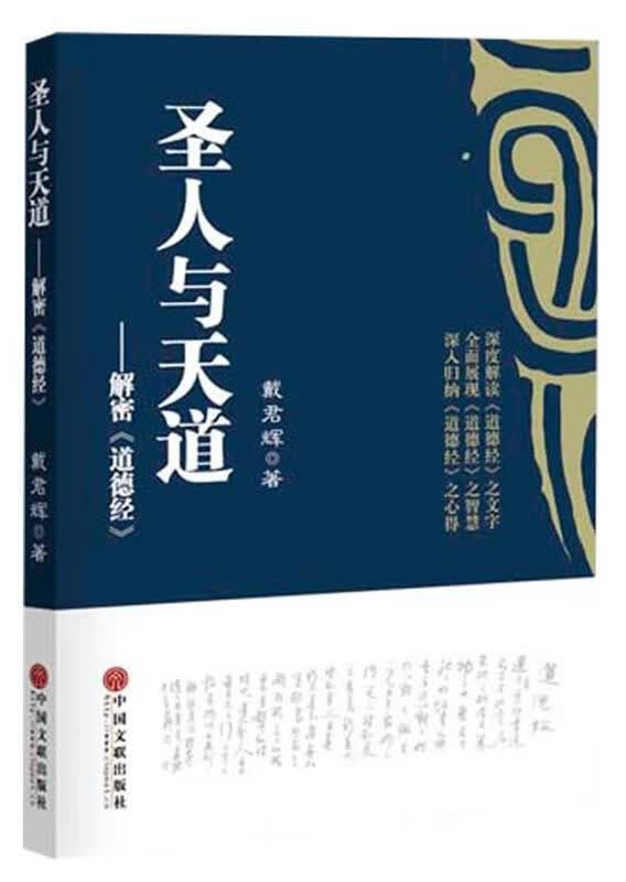 圣人与天道 戴君辉著