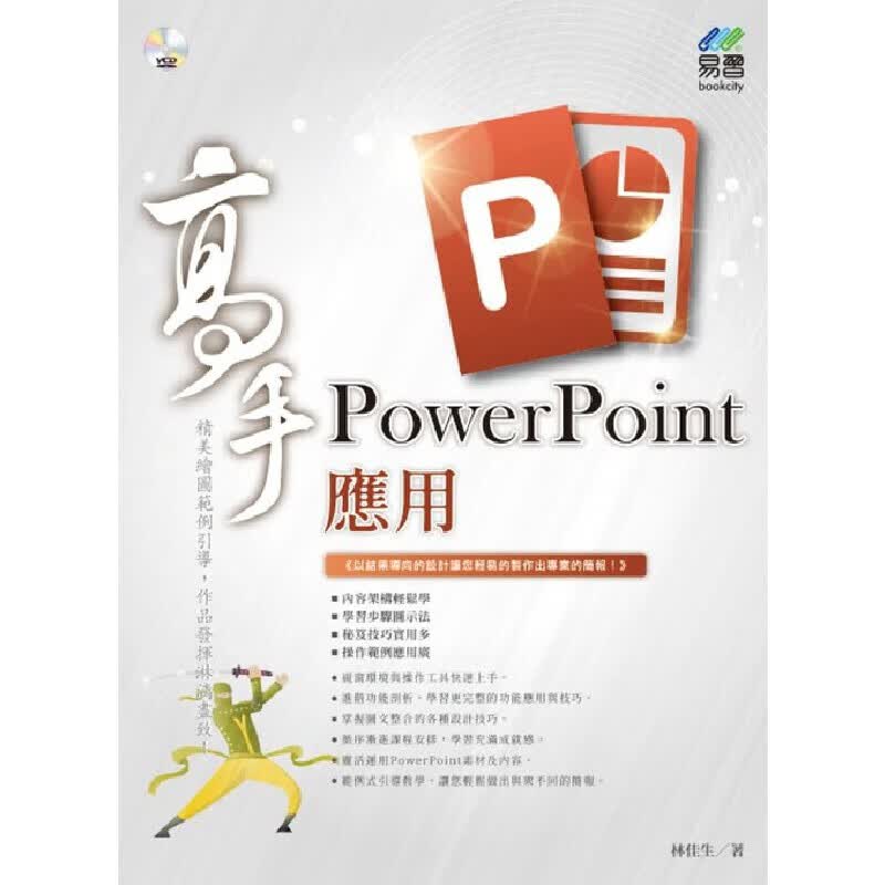 预售 林佳生 PowerPoint应用 高手 易习图书