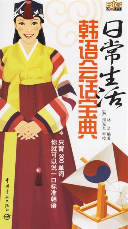 日常生活韩语会话宝典