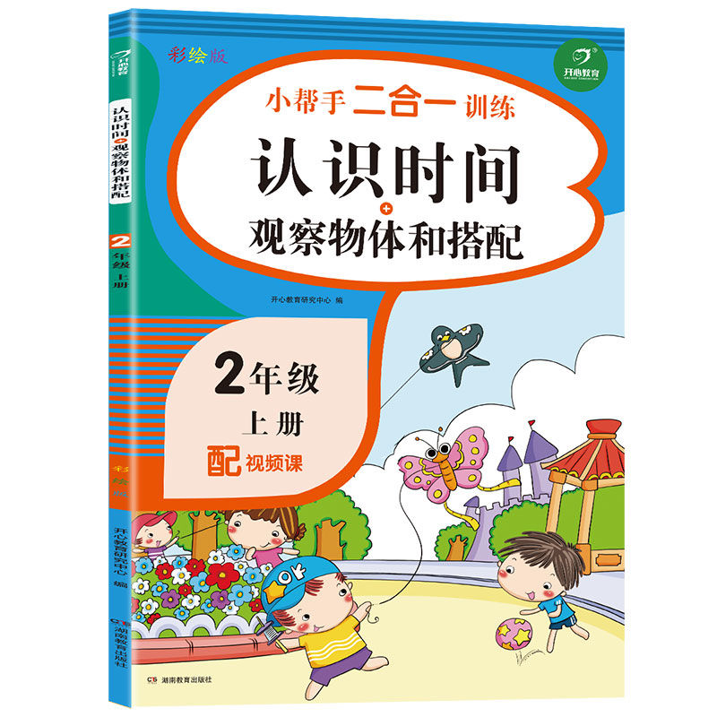 正规二年级上册语文+数学小帮手同步教材训练人教版小学生2年级课外书 【数学】认识时间