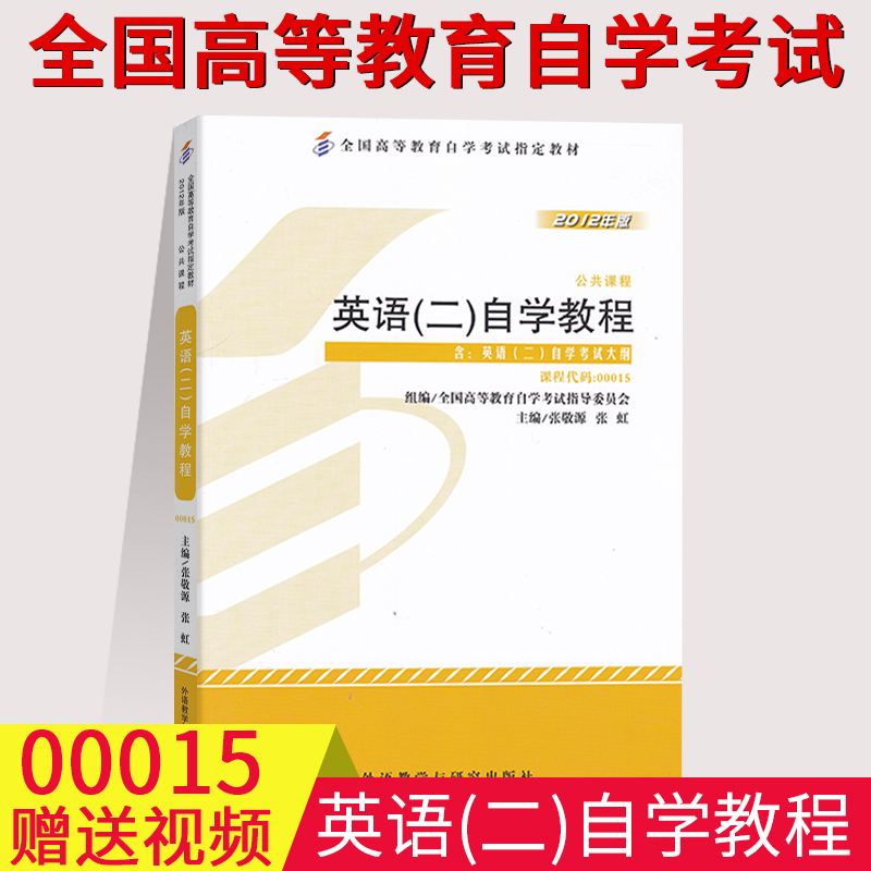 [赠视频]2023自考教材一考通题库自考试卷0015 00015英语(二)自学教程 全国高等教育自学考试 英语二教材