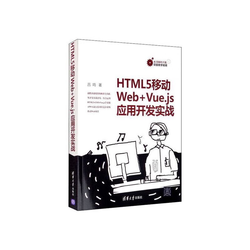 HTML5移动Web+Vue.js应用开发实战 9787302554196