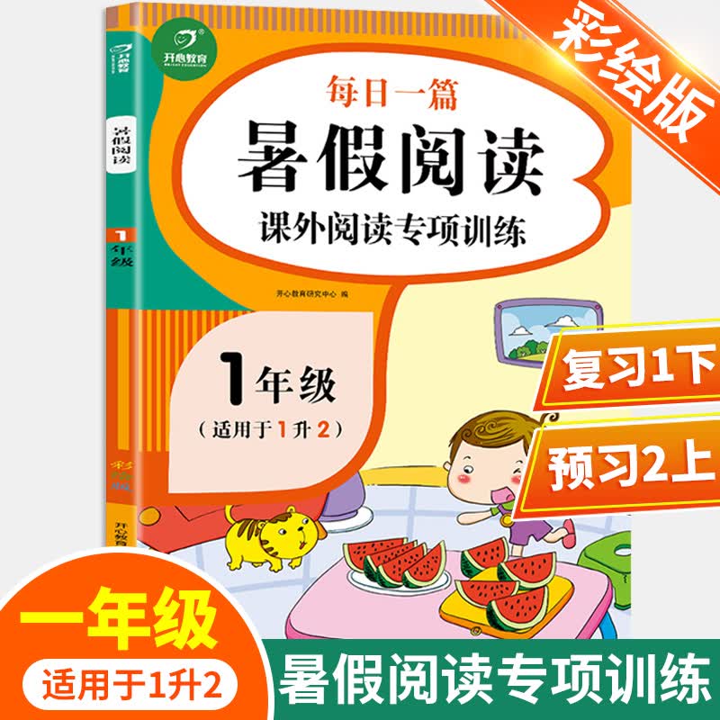 一年级下册暑假作业语文阅读理解专项训练书人教版小学一升二年级上册暑期衔接每日一篇1升2课外