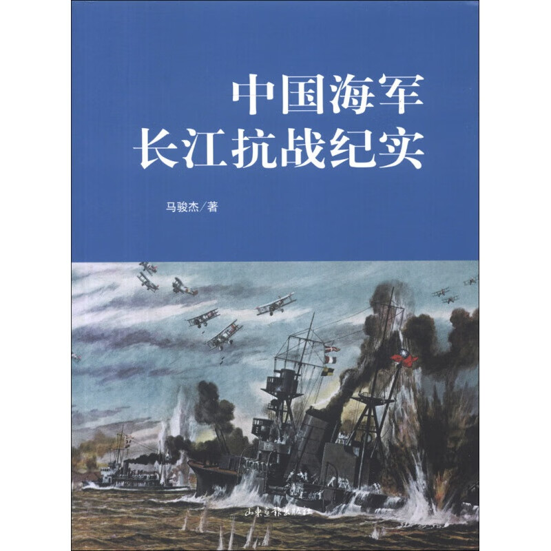 中国海军长江抗战纪实 山东画报出版社
