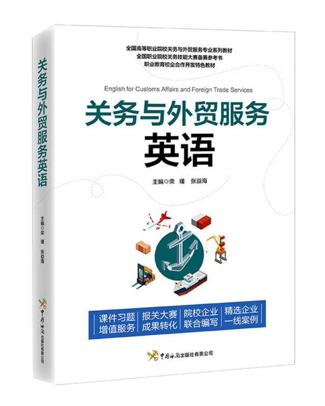 关务与外贸服务英语