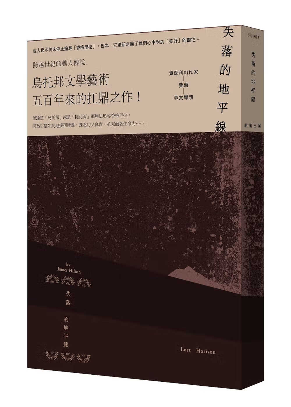 预售 詹姆士．希尔顿 失落的地平线：*后的香格里拉（新版） 新雨