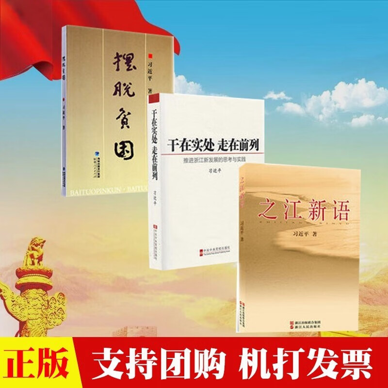 现货3本合集 摆脱贫困+之江新语+干在实处 走在前列 决胜脱贫攻坚扶贫故事党建书籍公务员考试申论/时政热点/政治学习党政读物