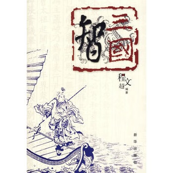 三国智 程文超 编著