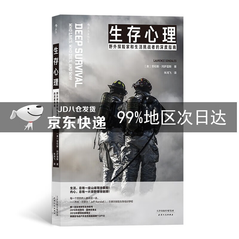 生存心理 野外探险家和生活挑战者的深度指南