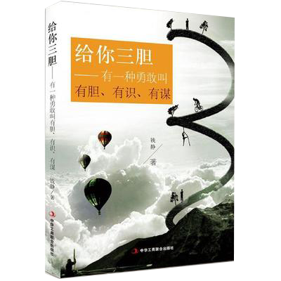 给你三胆:有一种勇敢叫有胆 有识 有谋 书籍