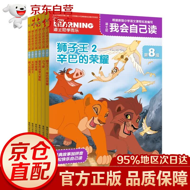 迪士尼我会自己读第3级(套装共6册） 童趣出品 8级/一年级识字