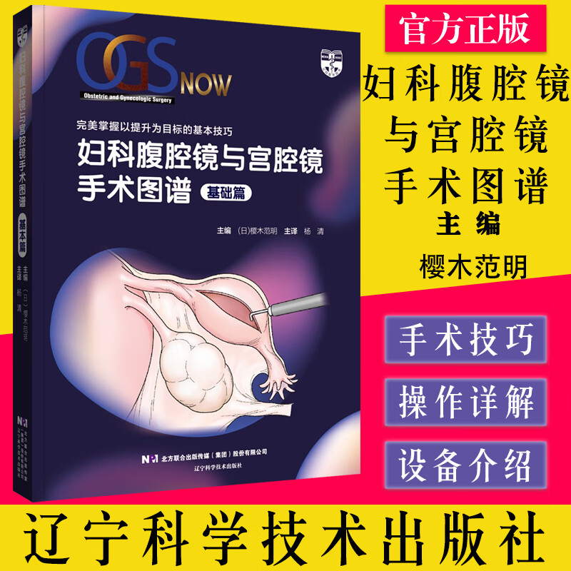 妇科腹腔镜与宫腔镜手术图谱基础篇 掌握以提升为目标的基本技巧腹腔镜下卵巢囊肿核除术杨清主译辽宁科学技术出版社9787559123664