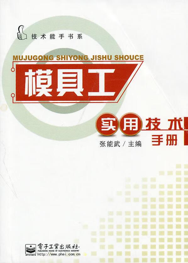 模具工实用技术手册