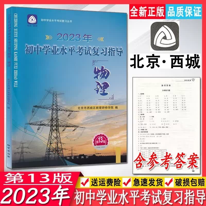 2023年初中学业水平考试复习指导测试第13版语文数学英语物理化学生物道德与法治历史地理北京市西城区教育研修学院编中考总复习丛书第十三版初中总复习中考讲解练习 13版-物理-指导