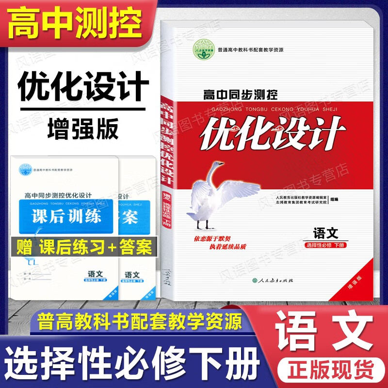 2023用 人教版高中同步测控优化设计 选择性必修第三册 增强版 选择性必修下 3 练习题课堂练习 高二 高三 练习册 含答案 人民教育出版社 语文 选择性必修下册 978710735