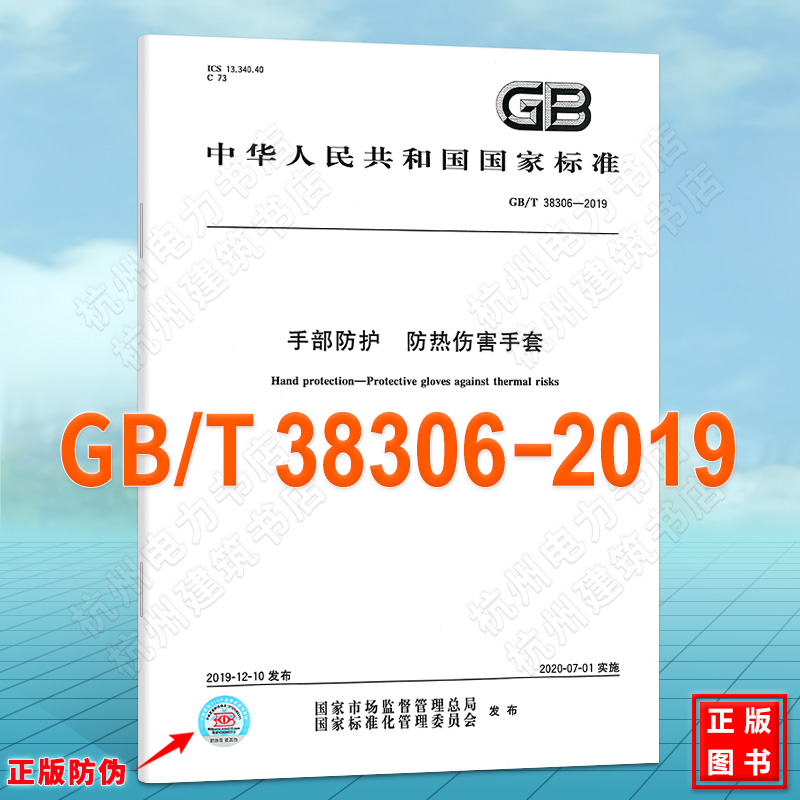 GB/T 38306-2019手部防护 防热伤害手套