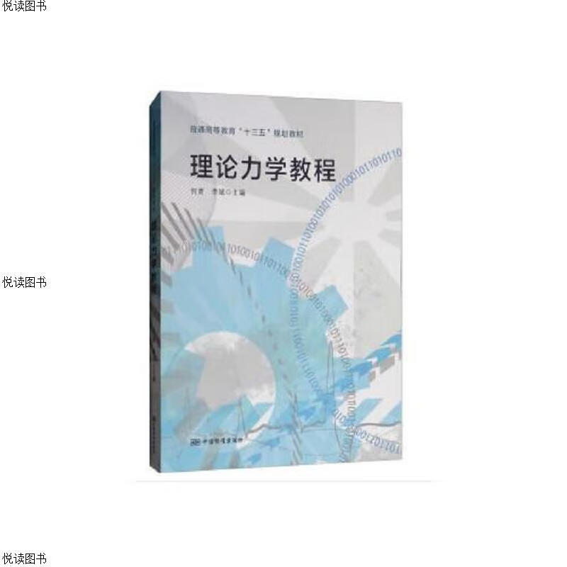 理论力学教程