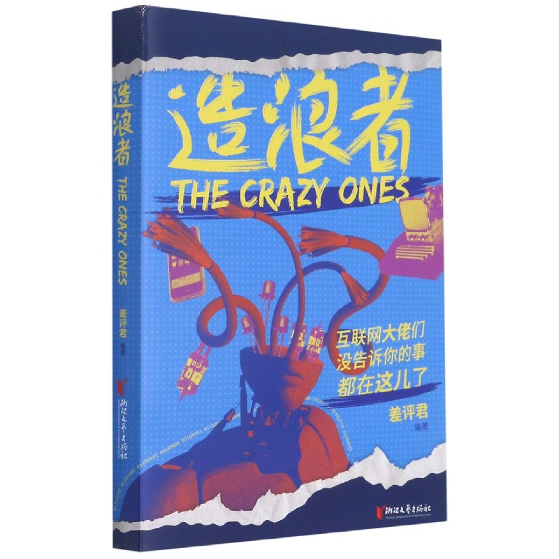 造浪者(互联网大佬们没告诉你的事都在这儿了)