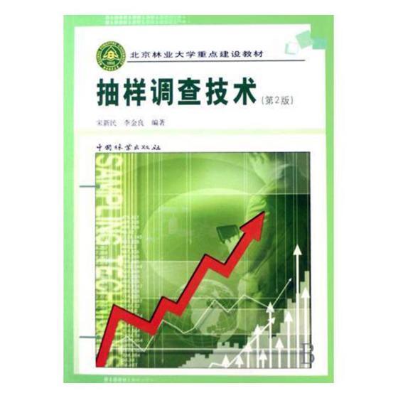 抽样调查技术社会科学抽样调查高等学校教材 图书