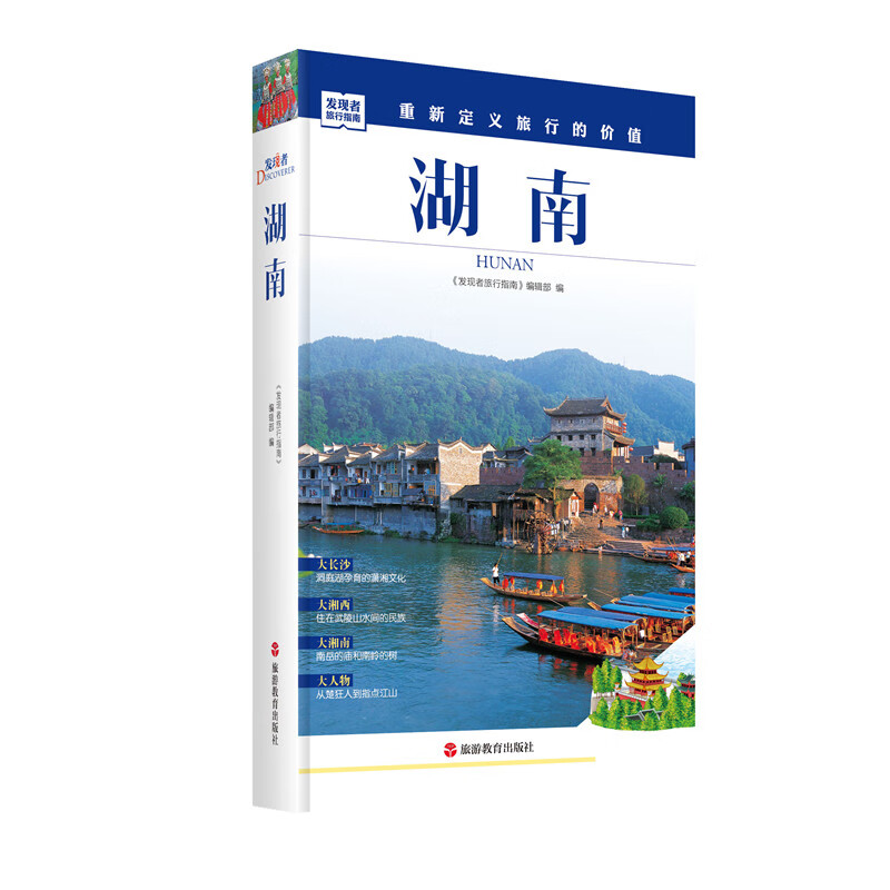 湖南/发现者旅行指南