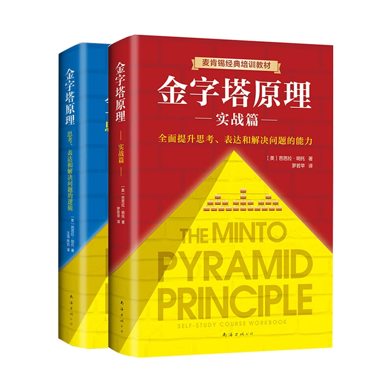 金字塔原理&金字塔原理(实战篇麦肯锡经典培训教材)(精) 共2册