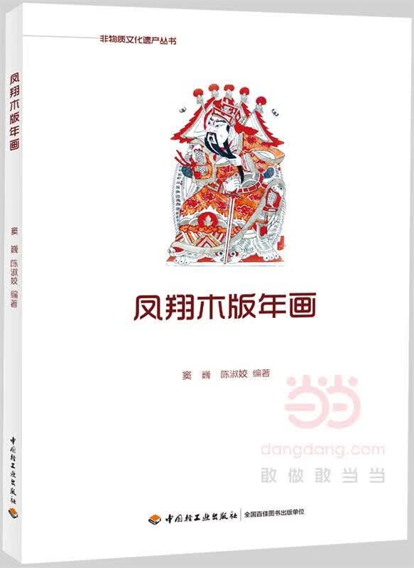 凤翔木版年画 窦巍,陈淑姣 编著 9787501986262
