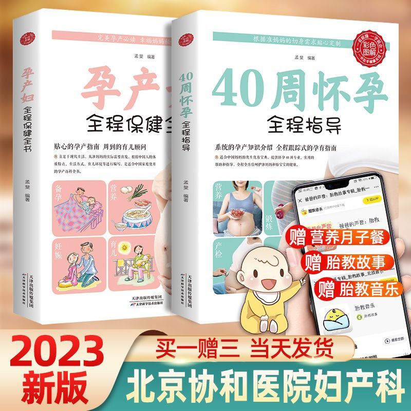 怀孕书籍孕期胎教育儿百科 40周怀孕全程指导+孕产妇全程保健全书 2册【店长推荐】怀孕指导+全程保