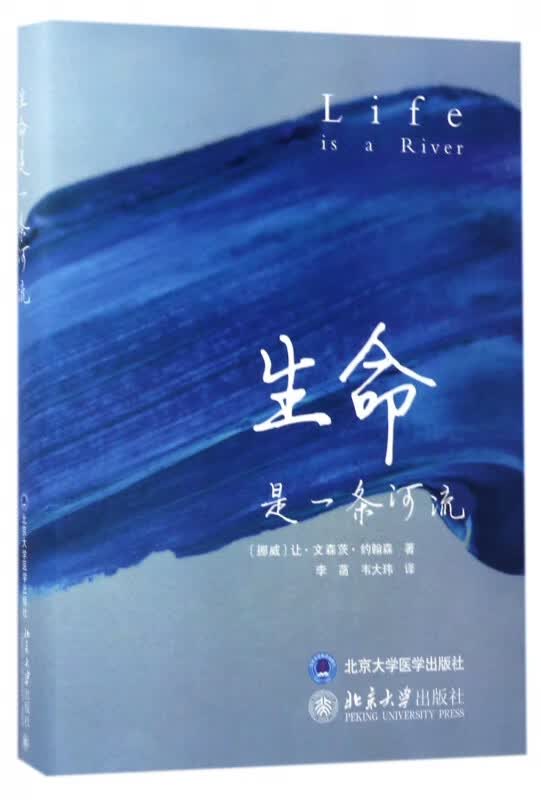 生命是一条河流(精)