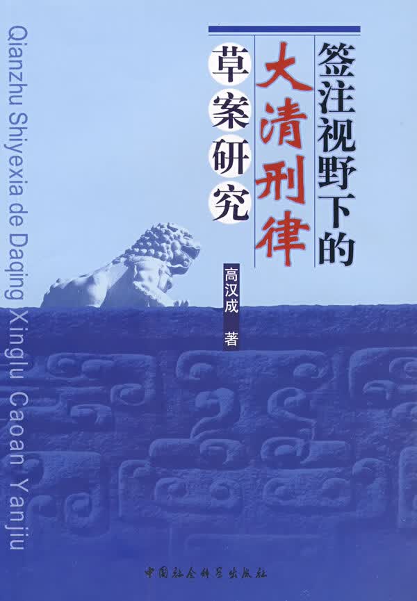签注视野下的大清刑律草案研究