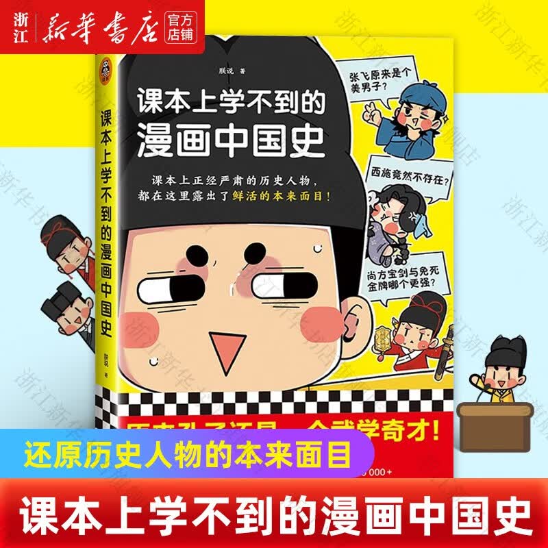 课本上学不到的漫画中国史朕说著