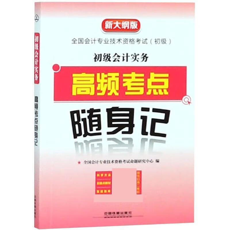 初级会计实务高频考点随身记