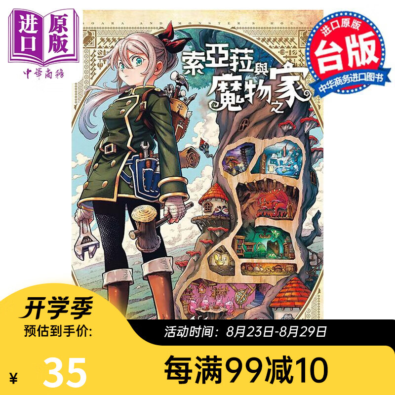 漫画 索亚菈与魔物之家 1 山地英功 台版漫画书 东立出版
