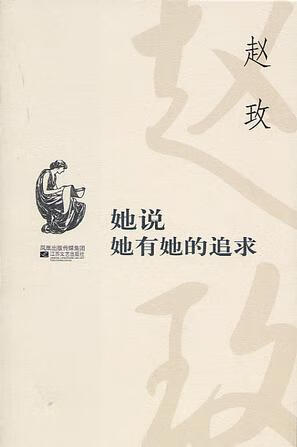 她说她有她的追求【好书】