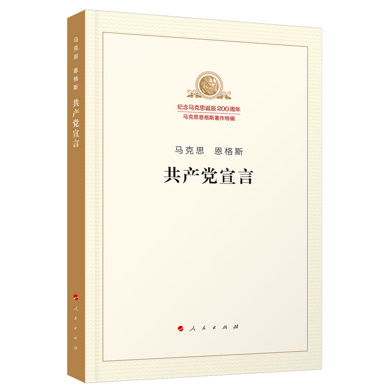共产党宣言/纪念马克思诞辰200周年马克思恩格斯著作特辑