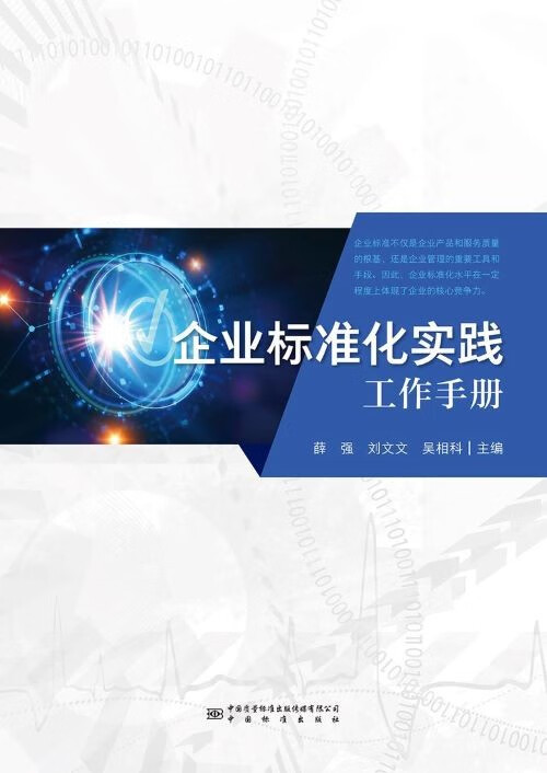 企业标准化实践工作手册 全新