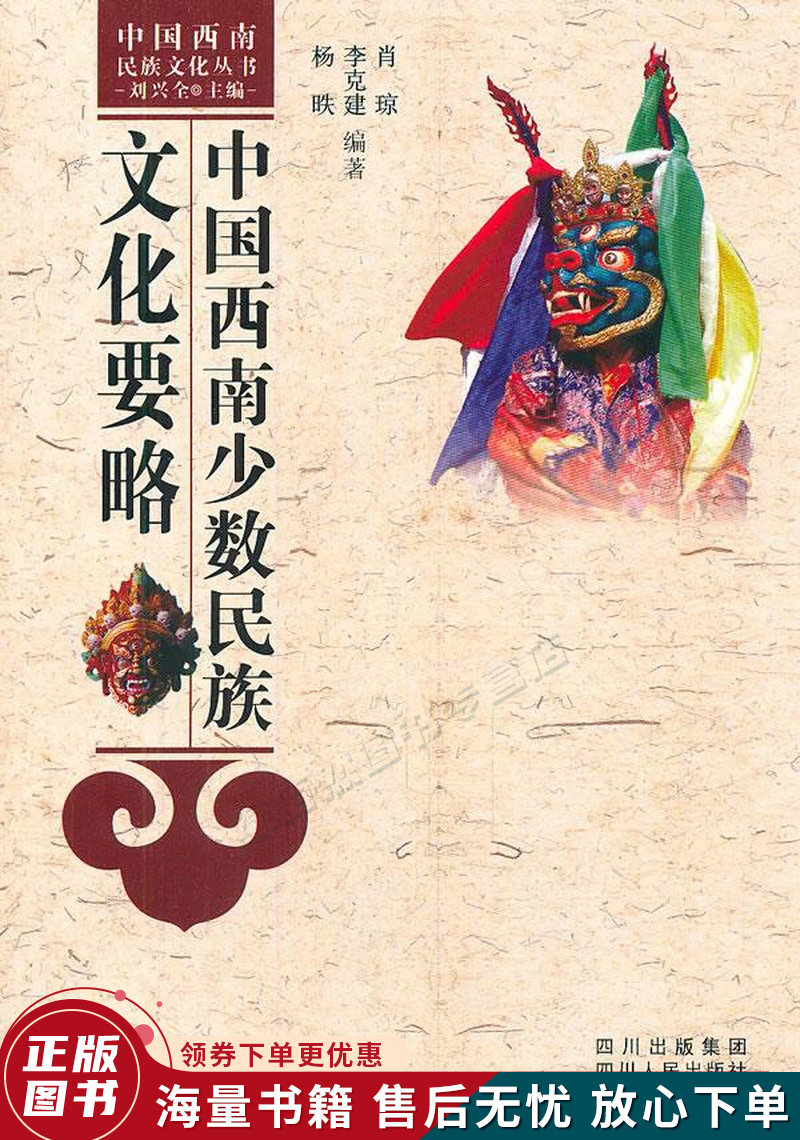 中国西南少数民族文化要略