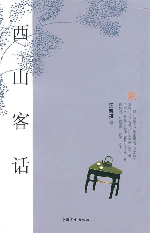 西山客话