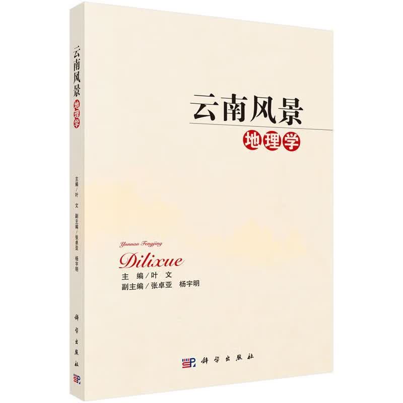 云南风景地理学（叶文签字）