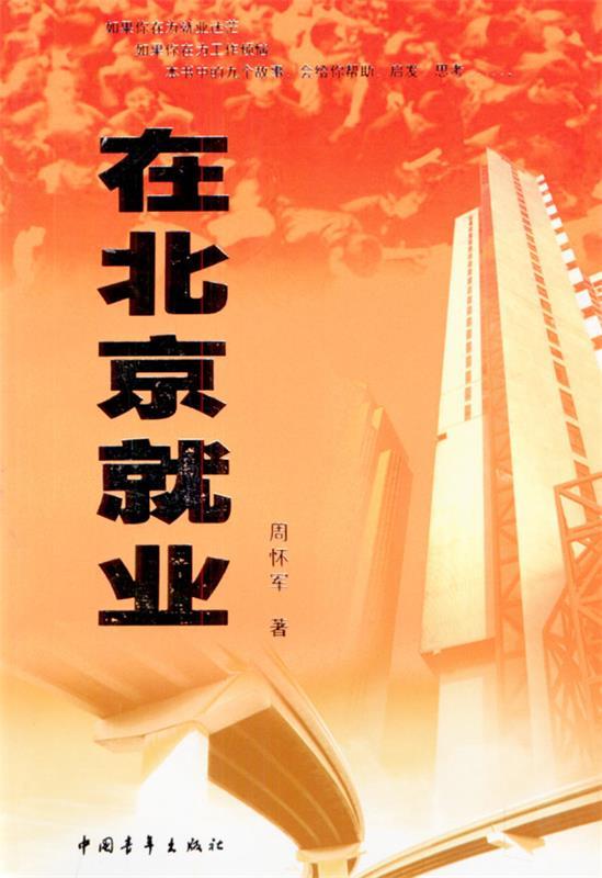 在北京就业 周怀军 著