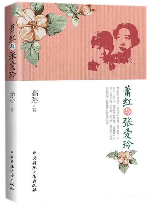 萧红与张爱玲
