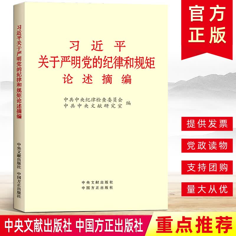 现货 习近平关于严明党的纪律和规矩论述摘编 小字本普及本9787517402718中国方正出版社 中央文献出版社