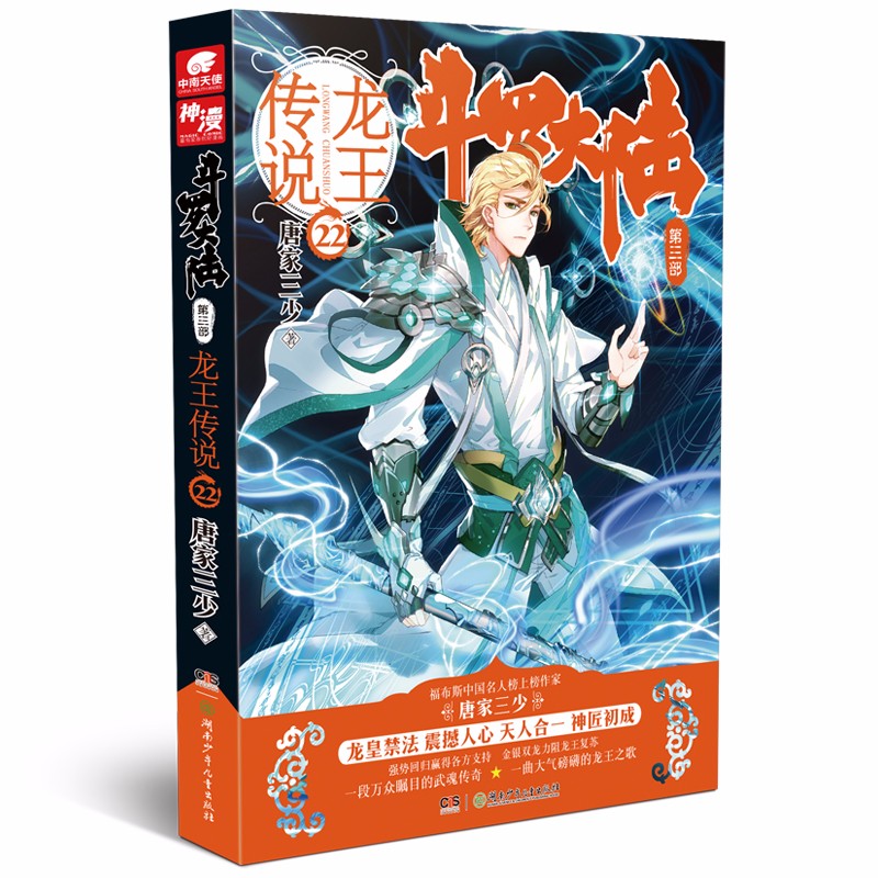 斗罗大陆第三部 龙王传说22
