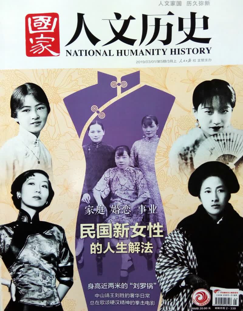 国家人文历史（2019年3月上第5期）