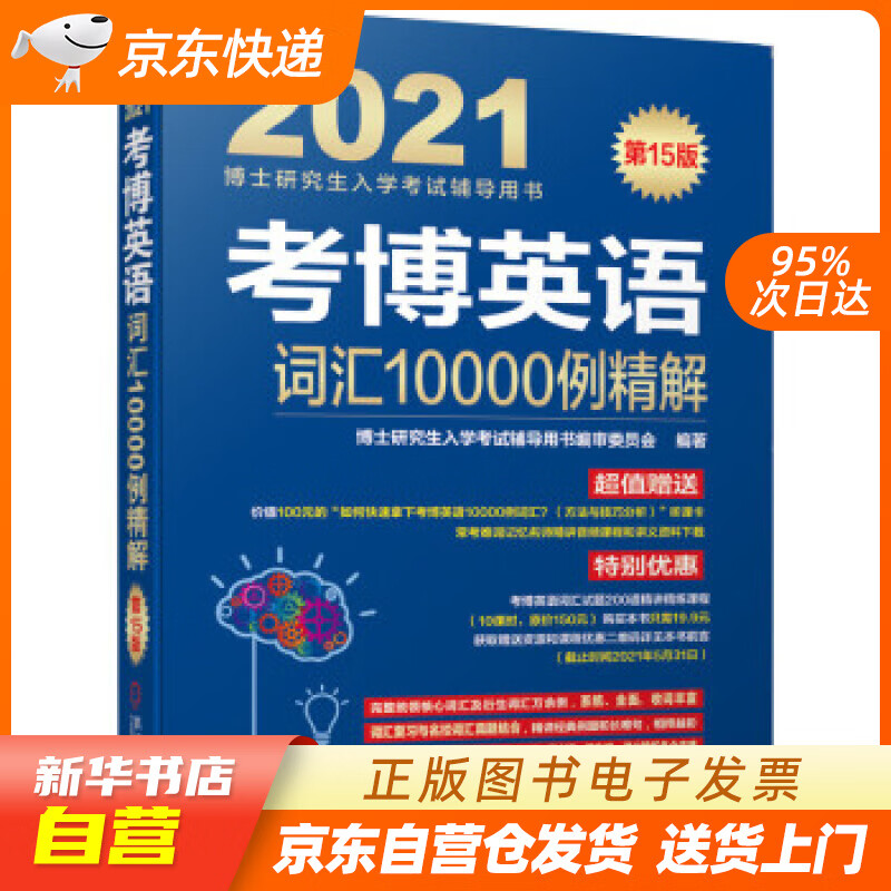 【】2021博士研究生入学考试辅导用书 考博英语词汇10000例精解 第15版 籍