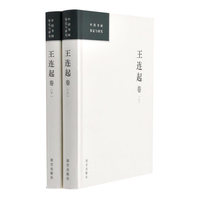 中国书画鉴定与研究·王连起卷 王连起【书】