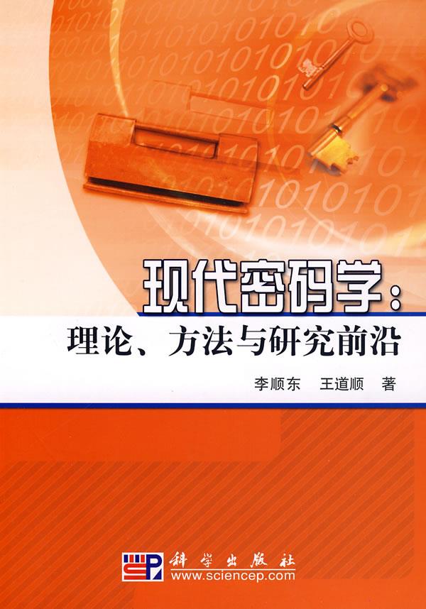 现代密码学理论、方法与研究前沿