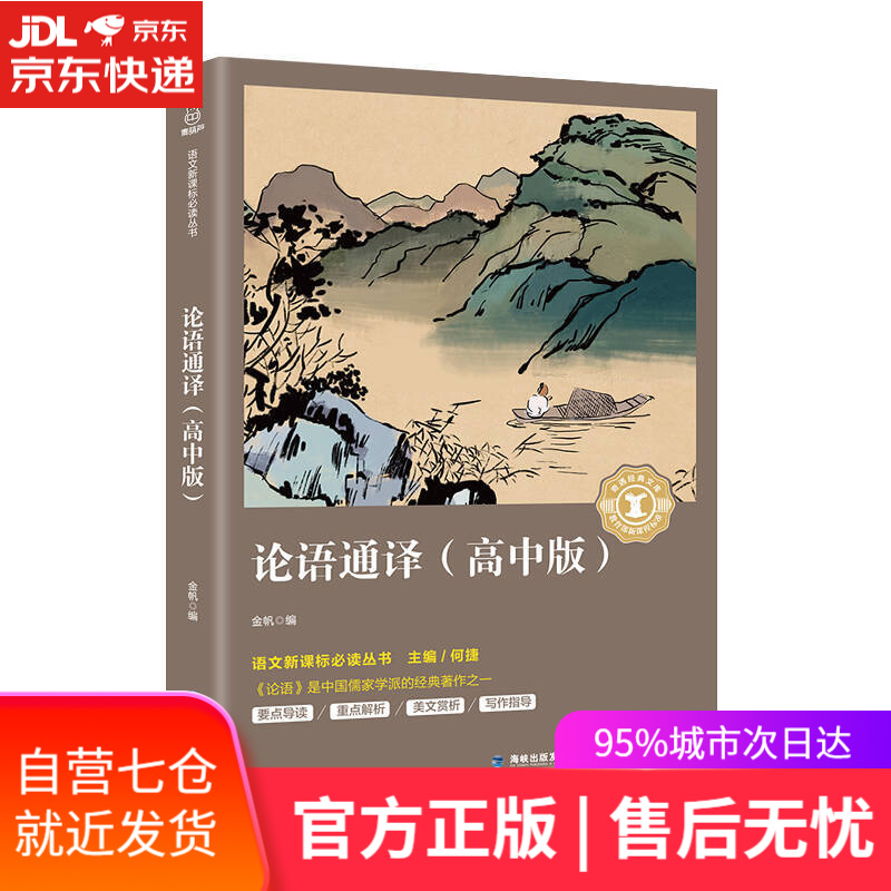 论语通译（高中版）/语文丛书·奇遇经典文库