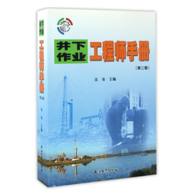 井下作业工程师手册 第2版 石油工业出版社