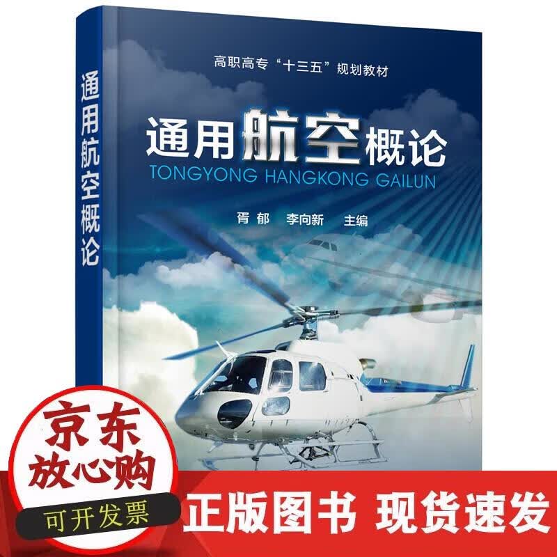 【现货】通用航空概论（胥郁）