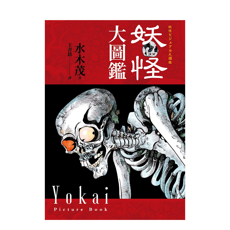 台版 妖怪大图鉴 奇幻基地 水木茂 333只妖怪全彩插画作品集艺术鉴赏书籍